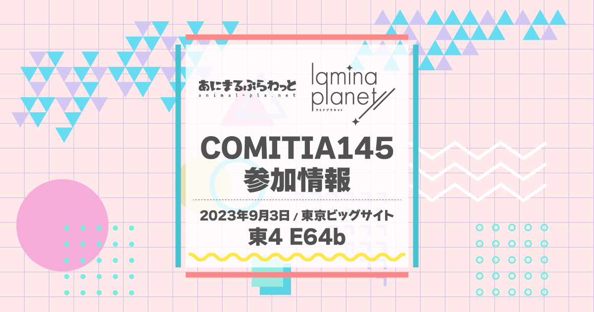 コミティア145参加情報