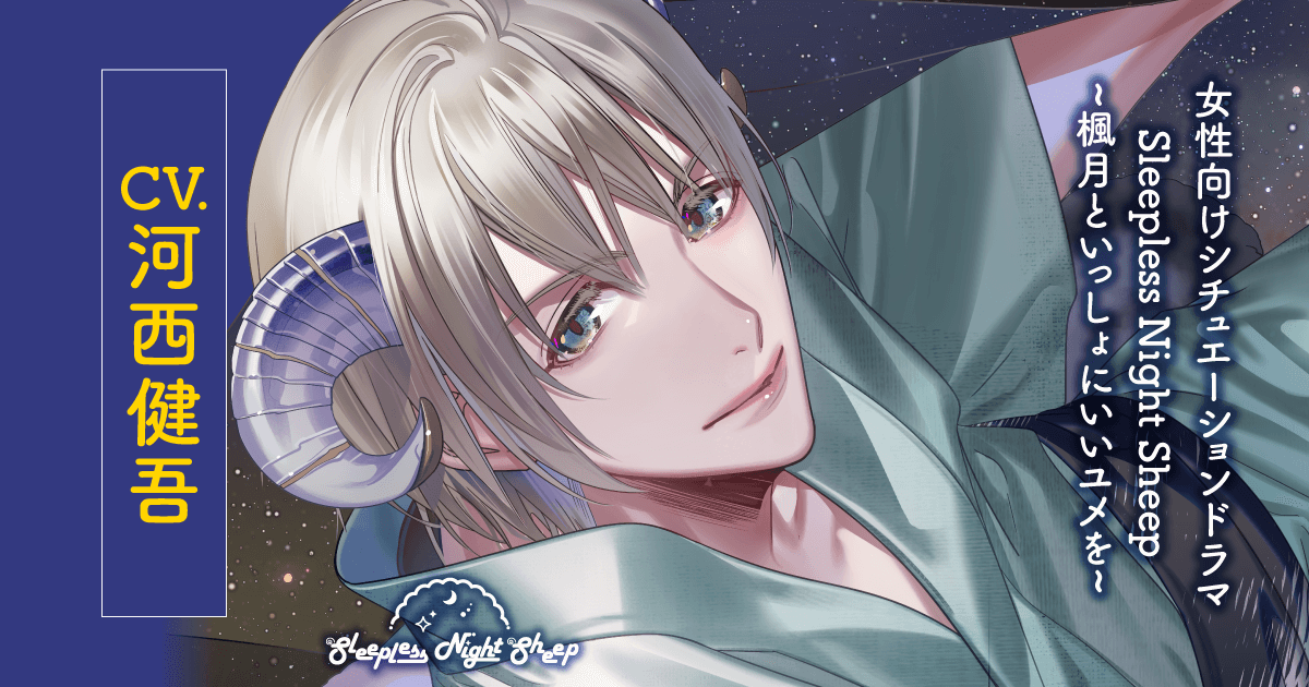 Sleepless Night Sheep~楓月といっしょにいいユメを~