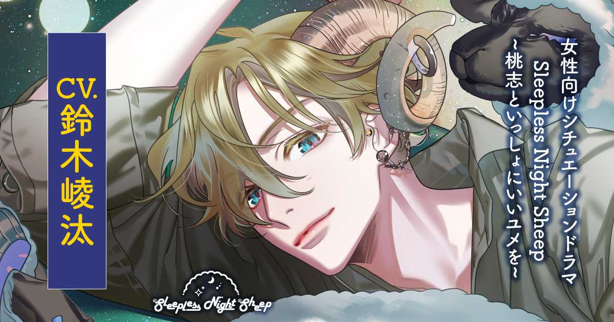 Sleepless Night Sheep~桃志といっしょにいいユメを~